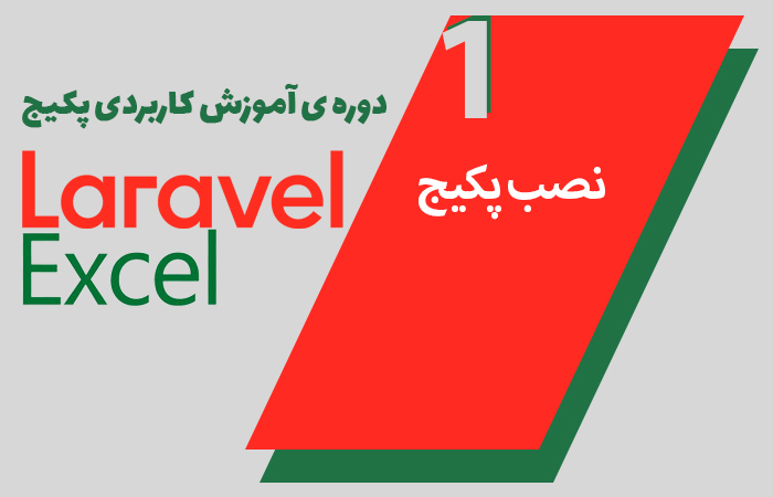 آموزش کاربردی پکیج Laravel Excel - نصب پکیج Laravel-Excel