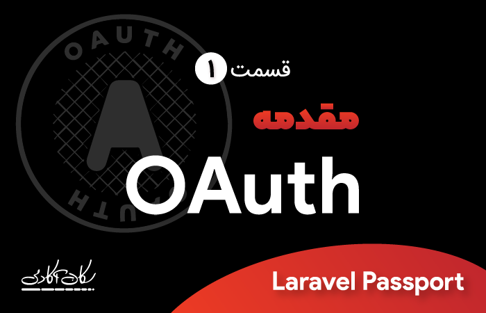 آموزش Oauth و Laravel Passport مقدمه Oauth