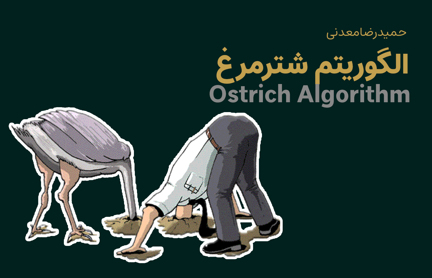 الگوریتم شترمرغ