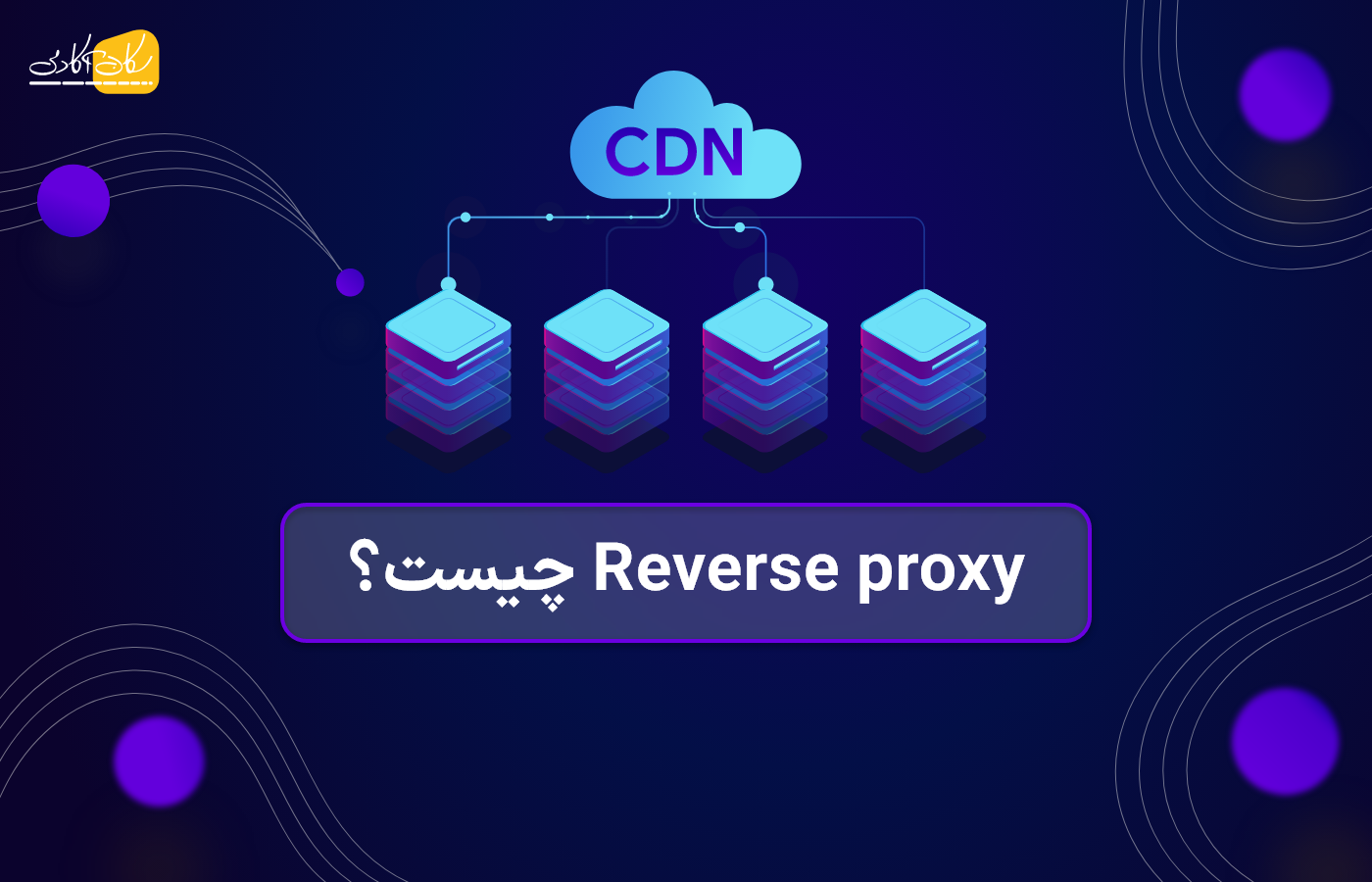 آشنایی با CDN - Reverse Proxy (پروکسی معکوس) چیست؟